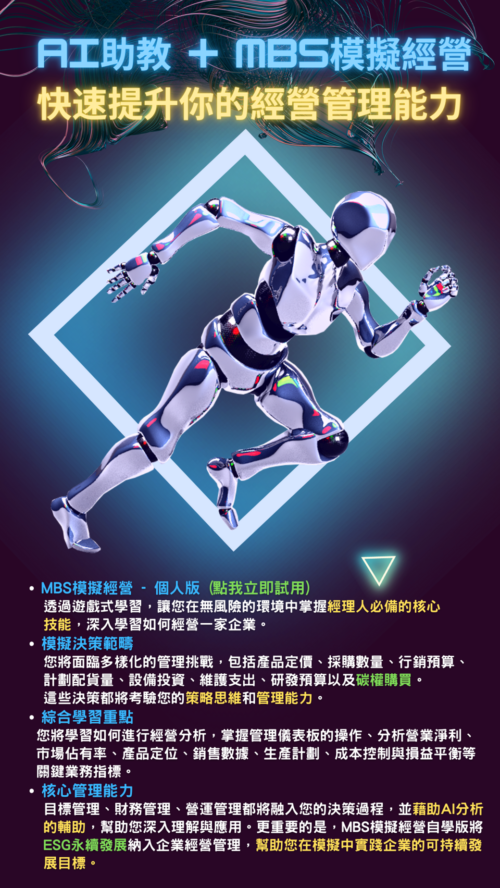 MBS模擬經營導入AI助教及ESG永續發展 – Top-BOSS